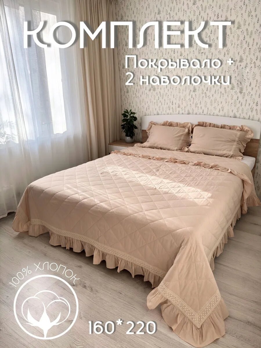 Покрывало 160*220 см с наволочками с кружевом и оборкой на кровать и диван
