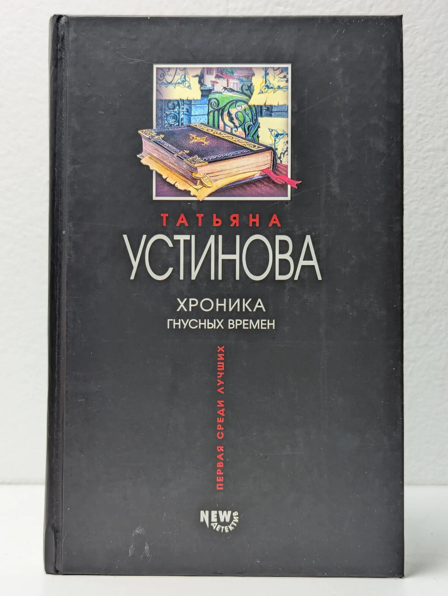 Хроника гнусных времен Устинова Татьяна Владимировна 2003