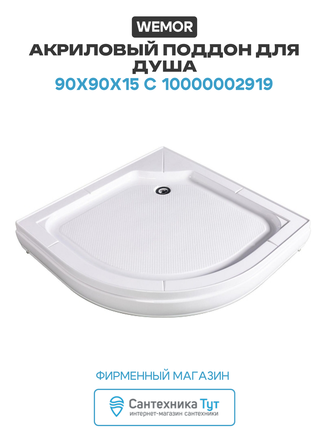Акриловый поддон для душа Wemor 90х90х15 C 10000002919 цвет Белый