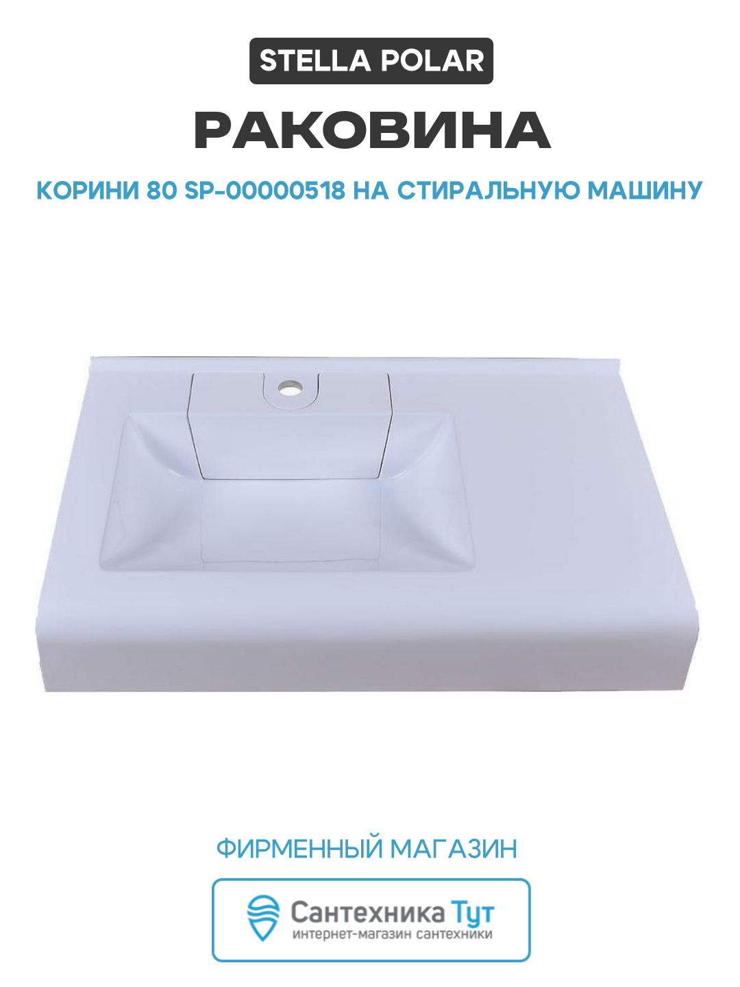 Раковина Stella Polar Корини 80 SP-00000518 на стиральную машину Белая искусственный камень