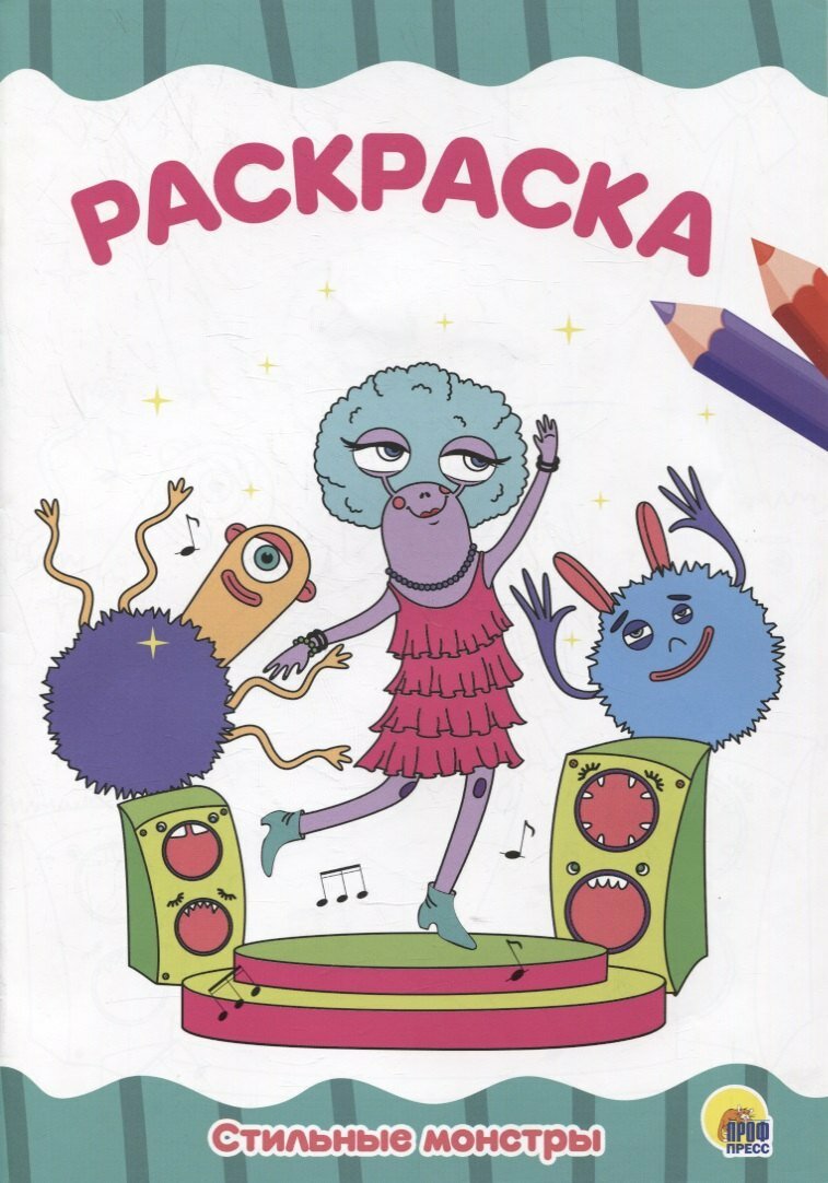 Раскраска А4 эконом. Стильные монстры