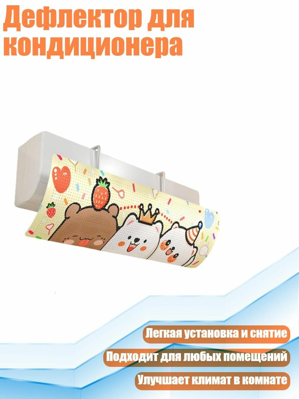 Дефлектор для кондиционера, - Медвежья вечеринка