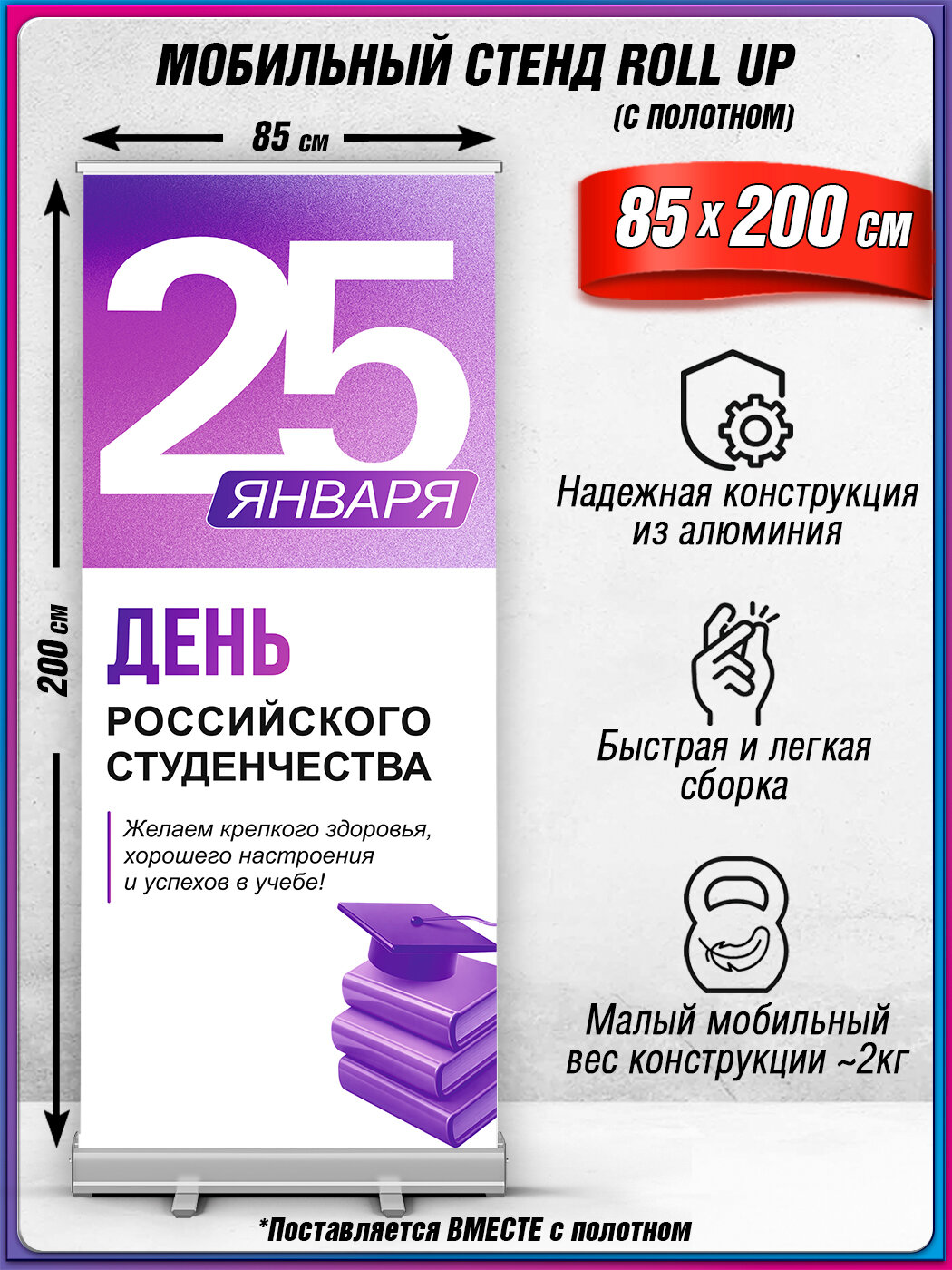Ролл ап стойка на День Студента / Мобильная стойка ко Дню студента / 85х200 см.