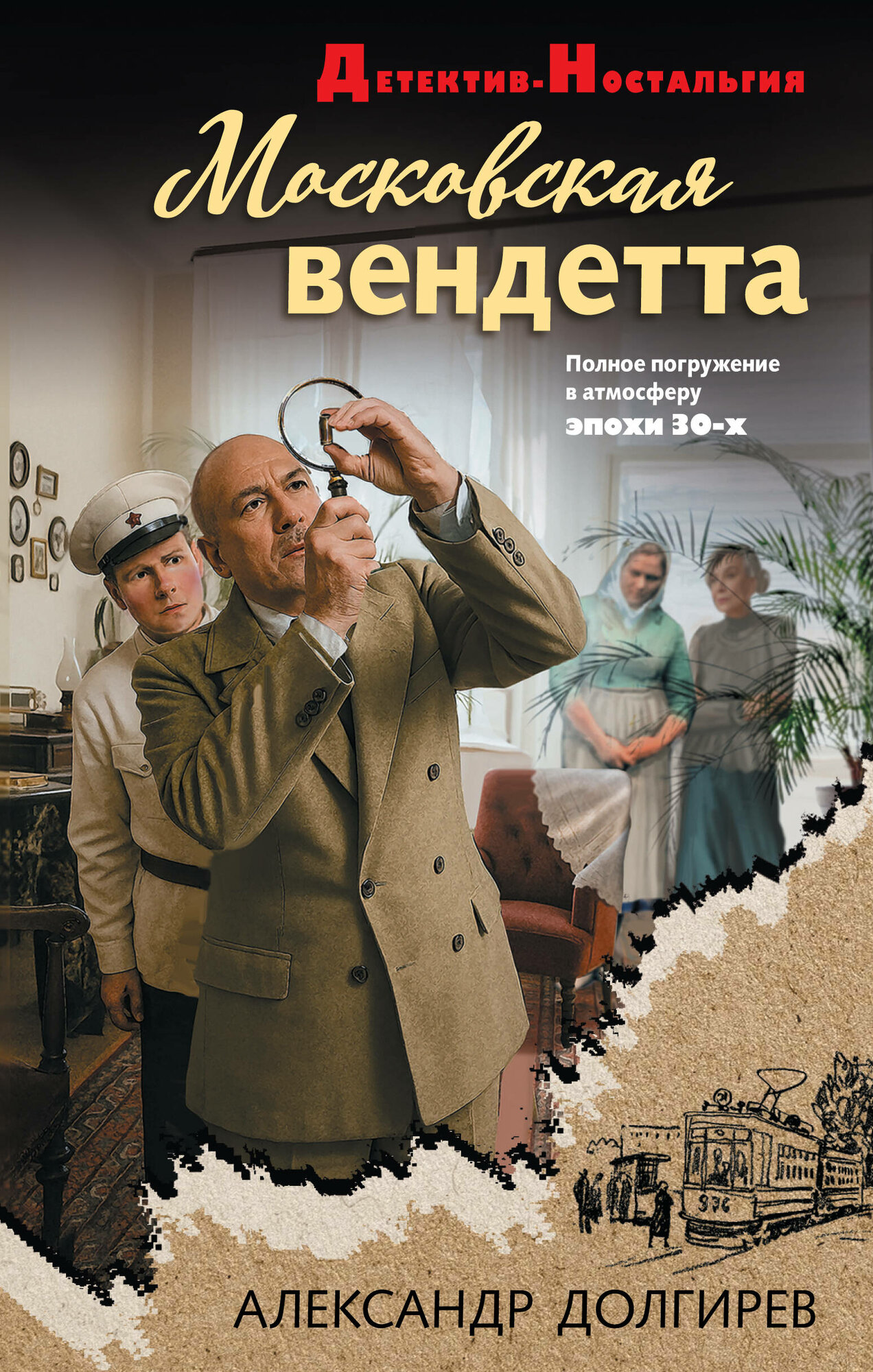 Книга "Московская вендетта", автор Долгирев А, издательство Эксмо