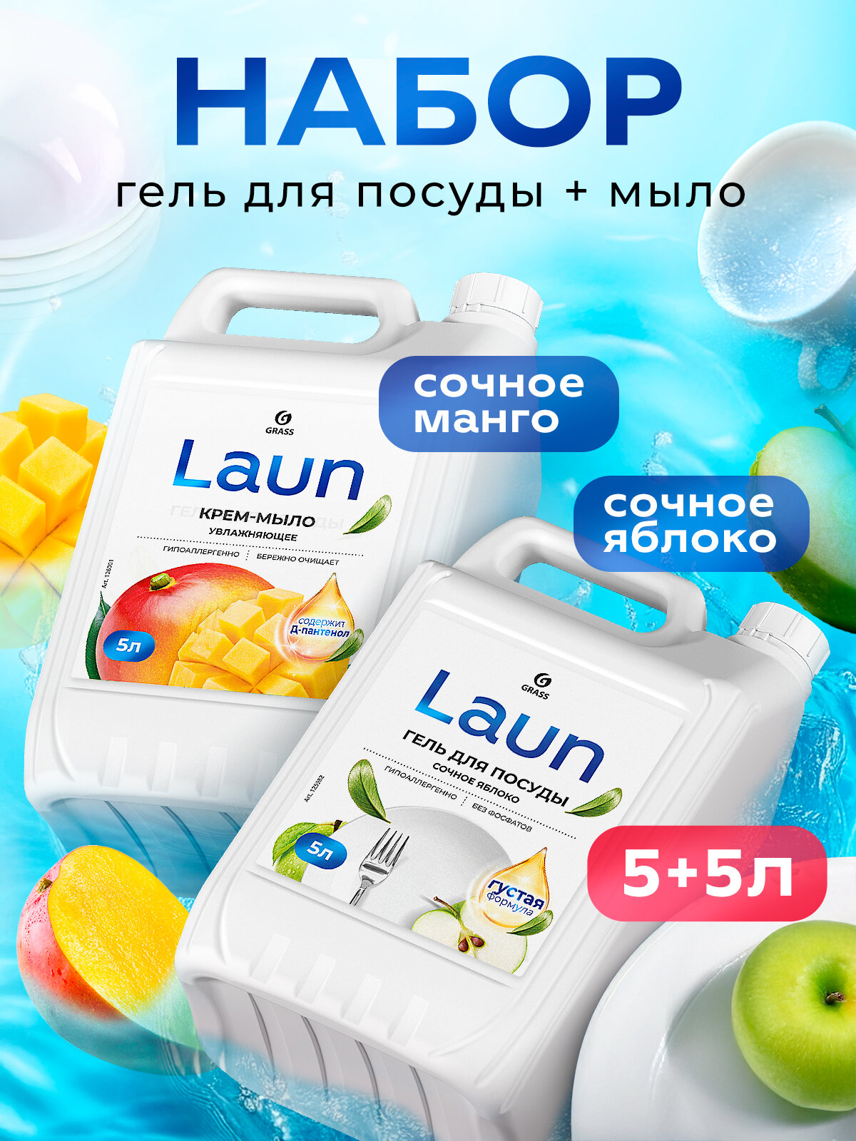 Набор GRASS LAUN гель для посуды 5л яблоко, + жидкое мыло 5 л манго