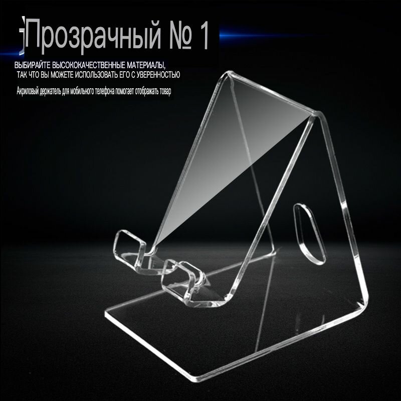 Подставка для Телефона (универсальная и разнотипная) Прозрачный Пластик