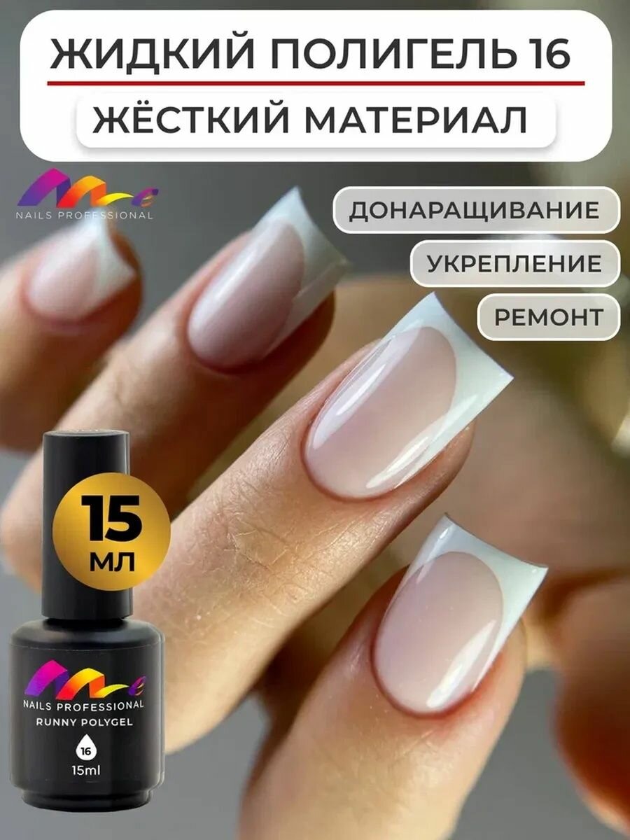 ME Nails Жидкий полигель для ногтей №16 Бежевый 15 мл.