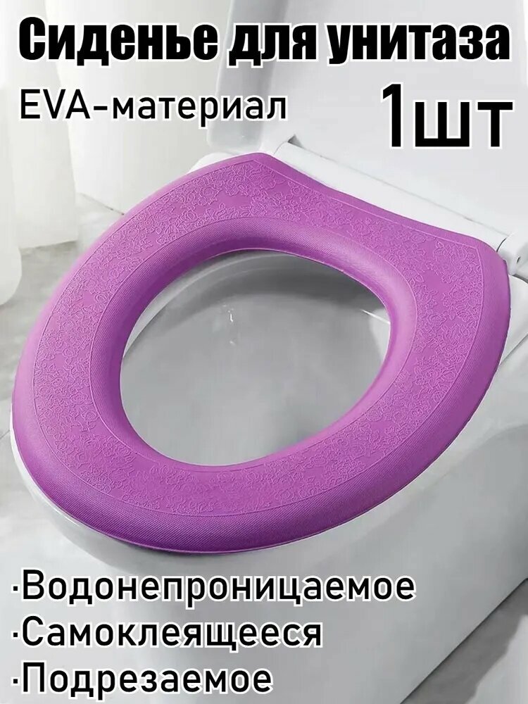 Сиденье-накладка для унитаза EVA -водонепроницаемое, самоклеящееся, универсальное