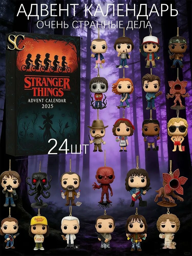 Адвент календарь очень странные дела/Stranger Things/ОСД /подарок на Новый год с игрушками для детей подростков взрослых