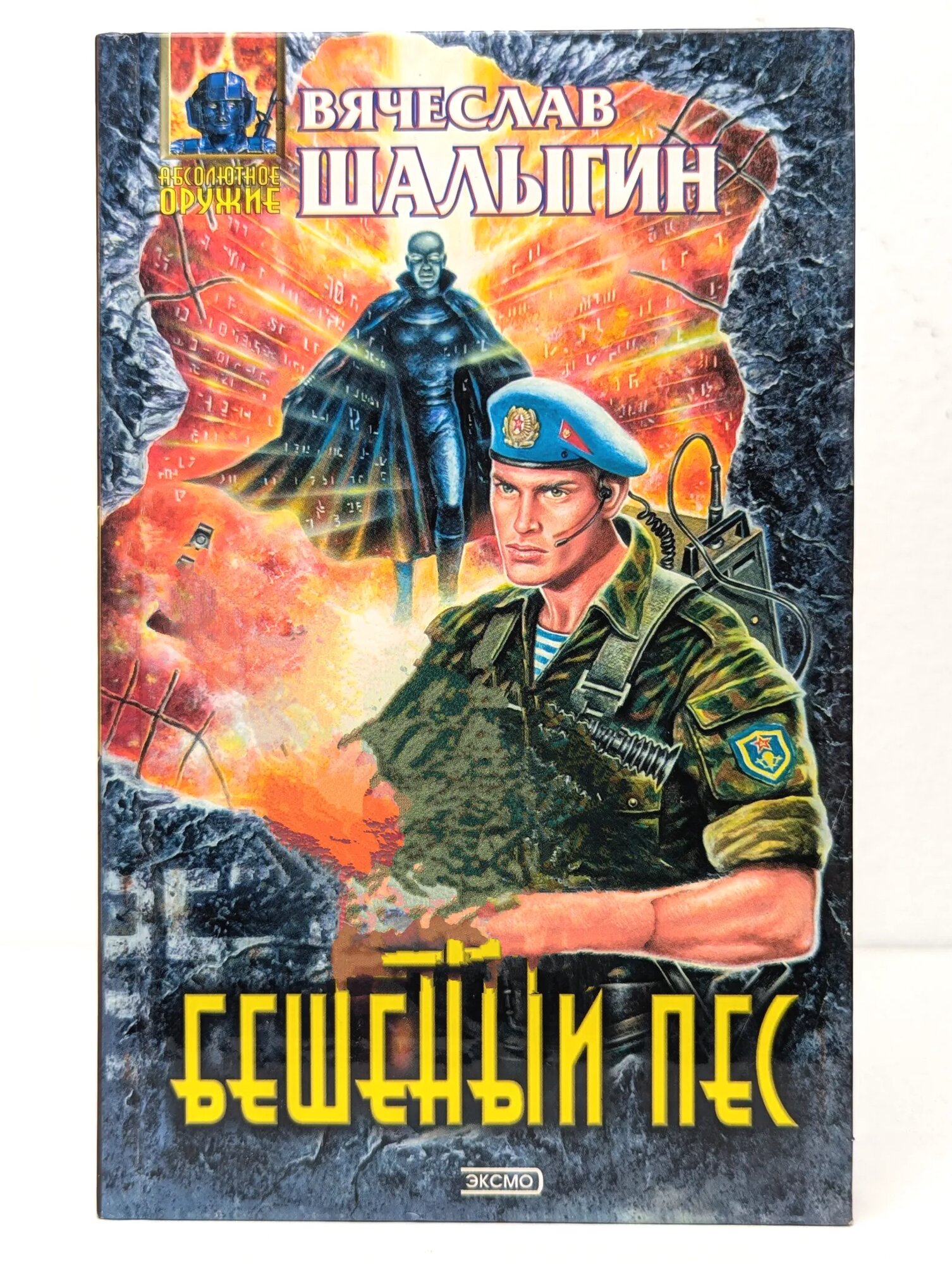 Бешеный пес Шалыгин Вячеслав Владимирович 2001