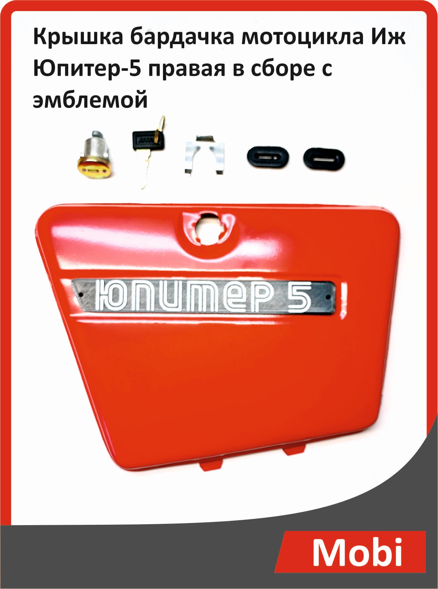 Крышка бардачка мотоцикла Иж Юпитер-5 правая в сборе с эмблемой