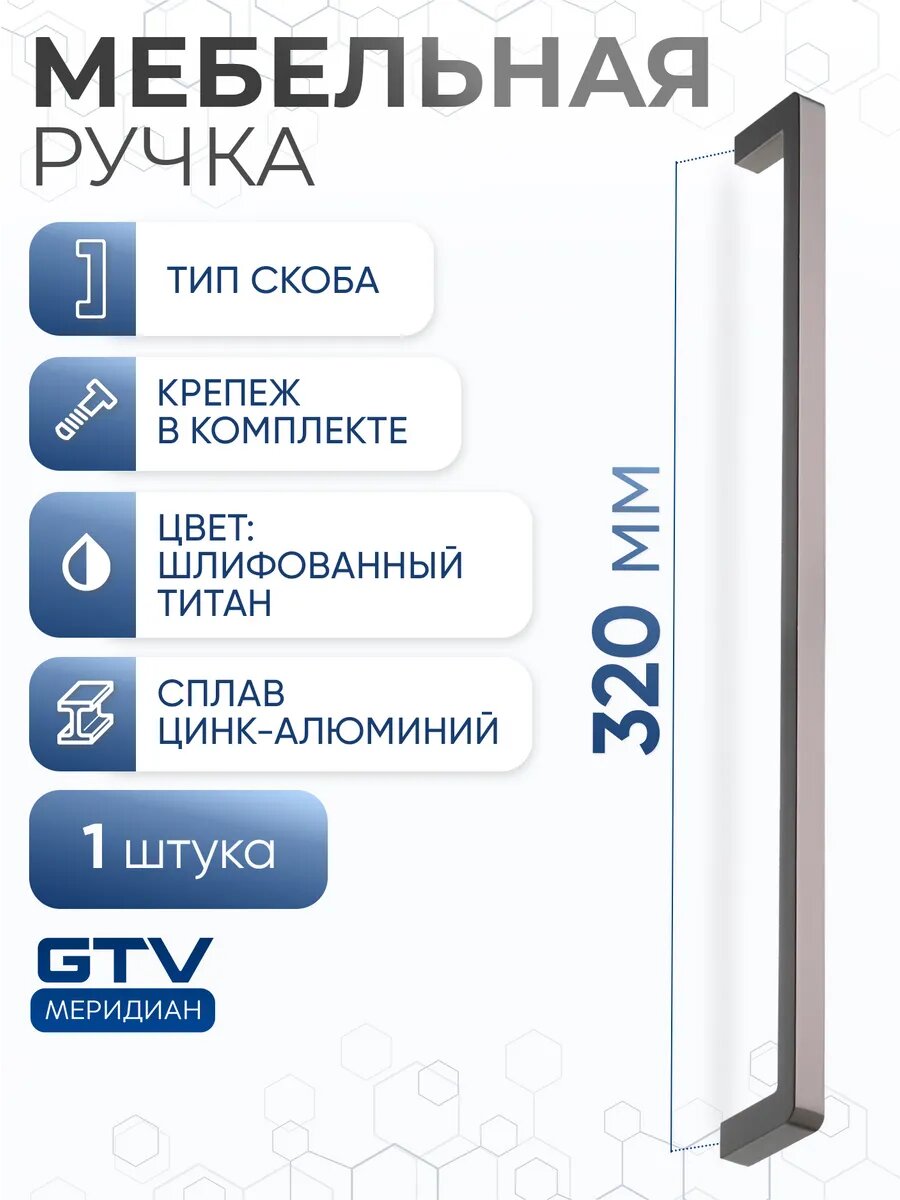 Ручка мебельная скоба алюминиевая 320 мм BAGIO шлифованный титан 1 шт