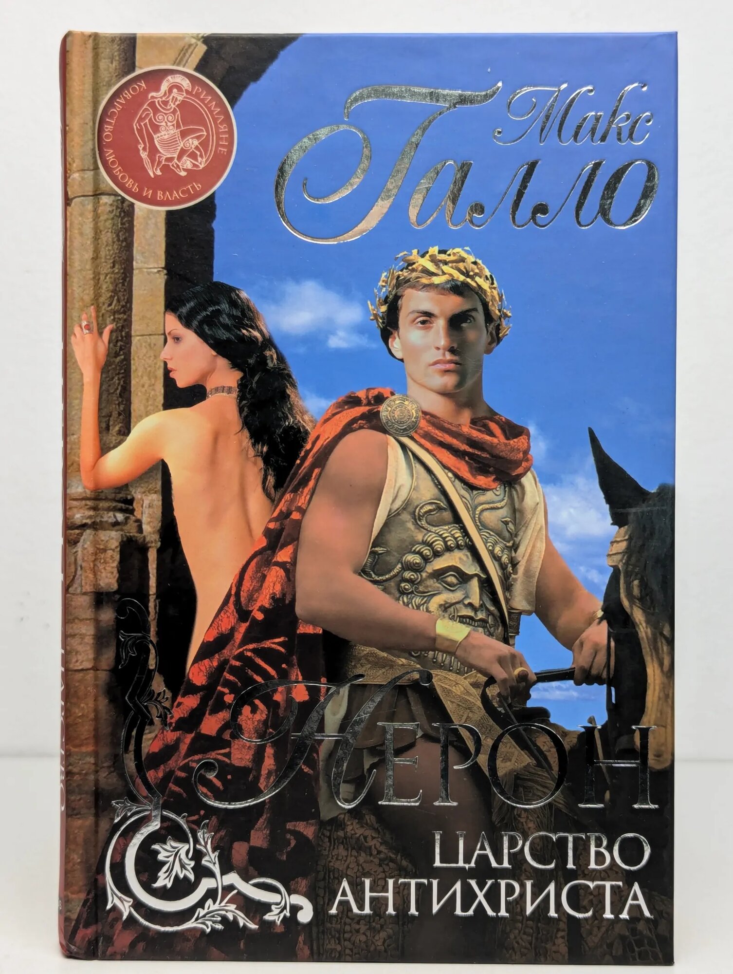 Нерон. Царство Антихриста Галло Макс 2007