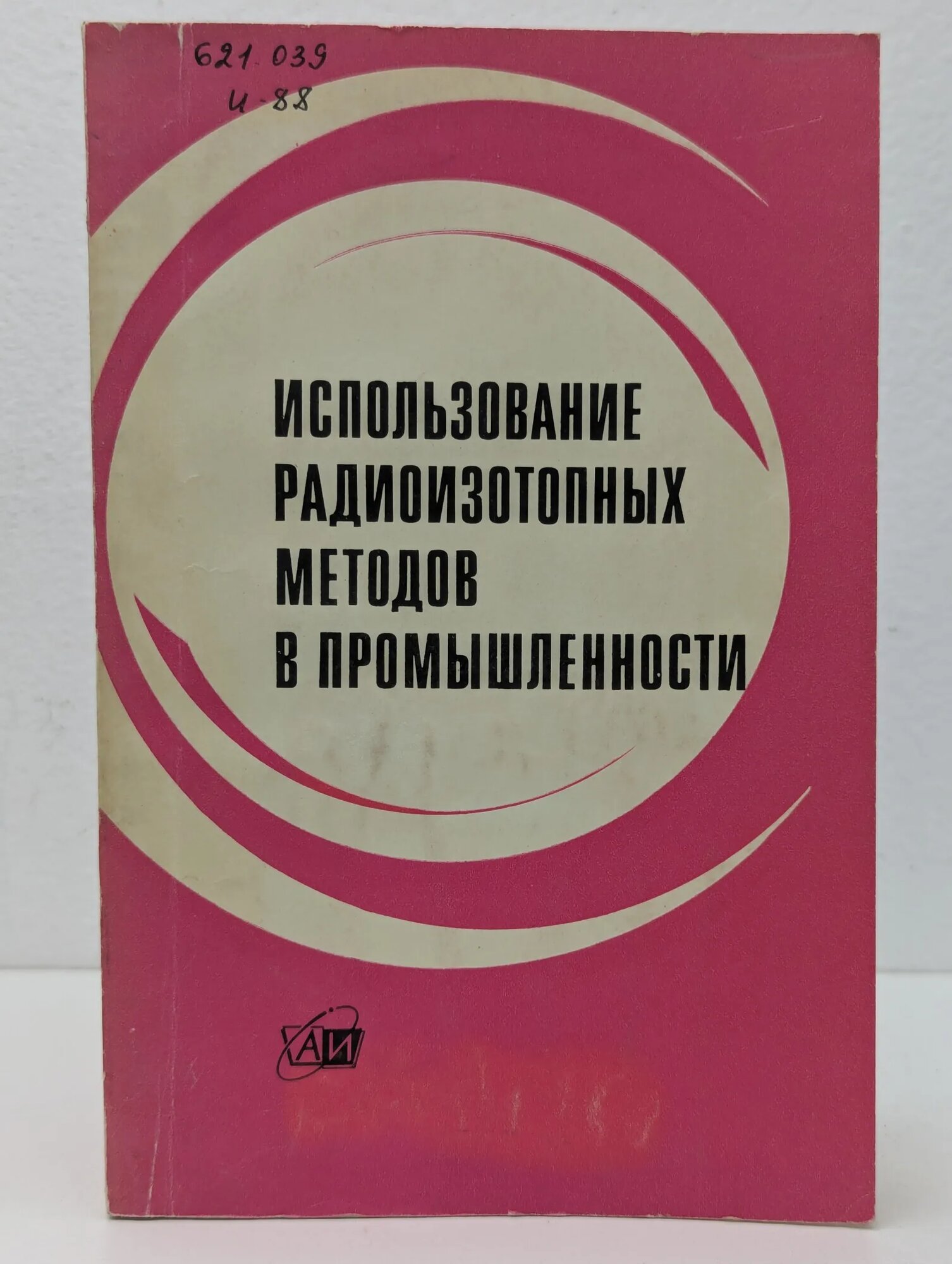 Использование радиоизотопных методов в промышленности Любченко Анатолий Петрович 1975