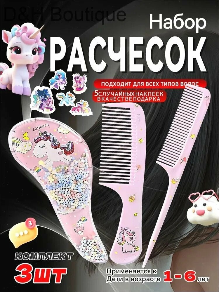 Набор детских расчесок из трех штук: массажная, широкозубая и узкозубая для ухода за волосами детей 1 6 лет