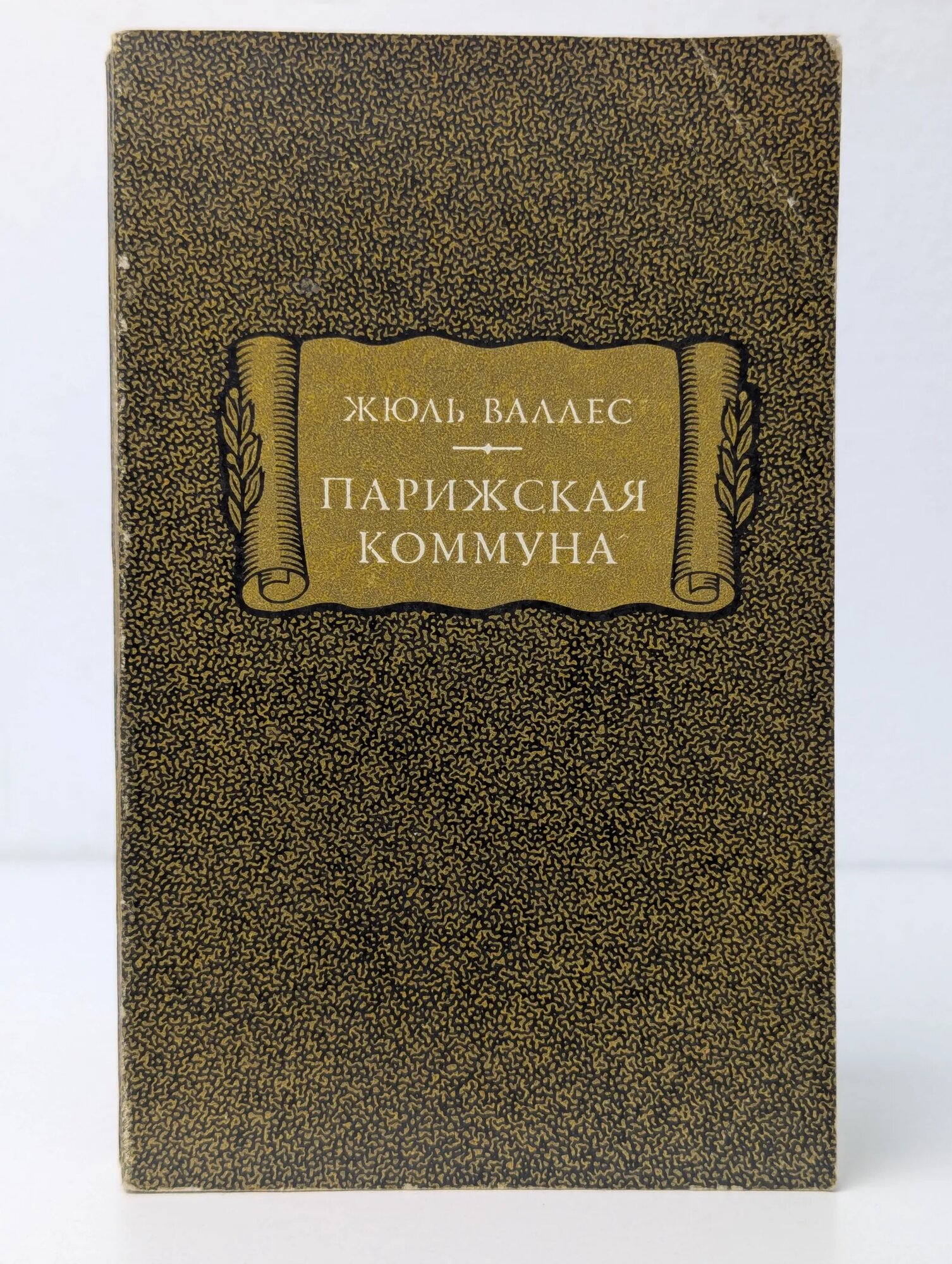 Парижская коммуна Валлес Жюль 1974