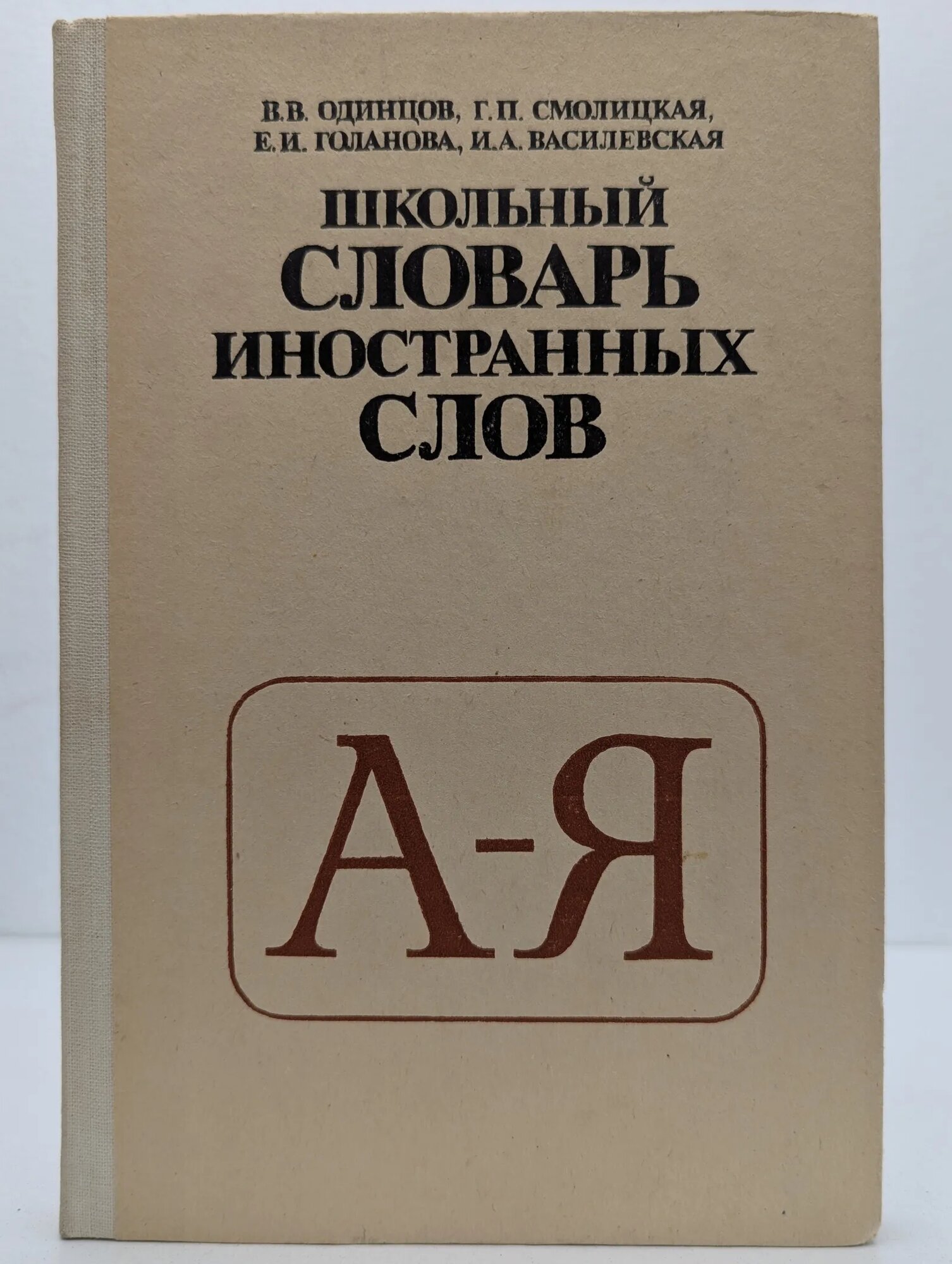 Школьный словарь иностранных слов Одинцов Виктор Васильевич, Иванов Валерий Васильевич, Смолицкая Галина Петровна, Голанова Елена Ивановна, Василевская Инна Александровна 1983