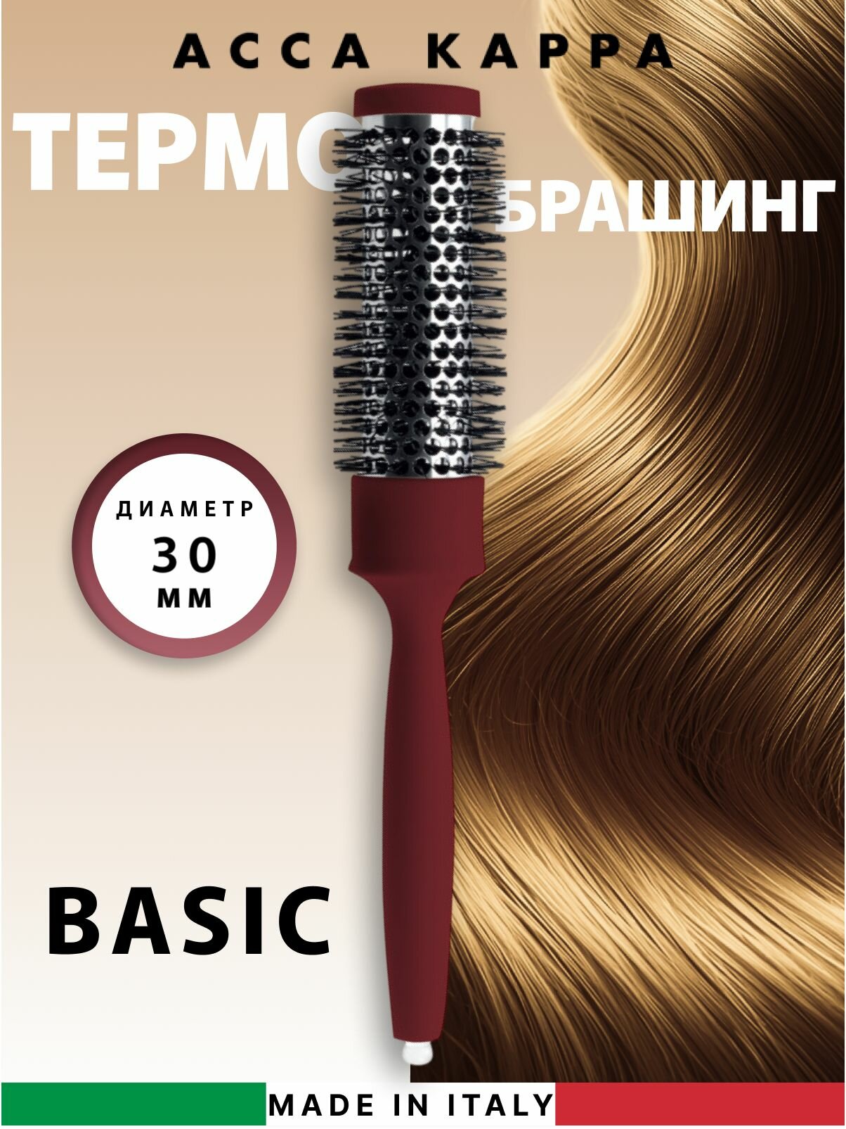 Acca Kappa Basic брашинг для укладки волос диаметр 30мм. нейлоновая щетина
