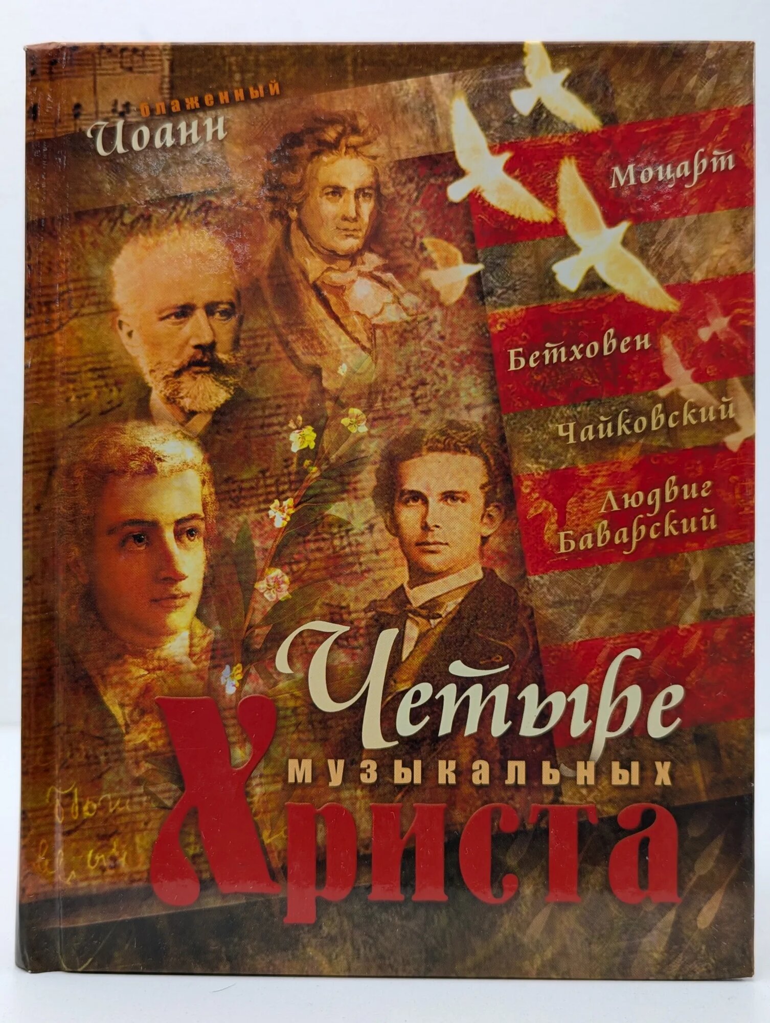 Четыре музыкальных христа Блаженный Иоанн 2012