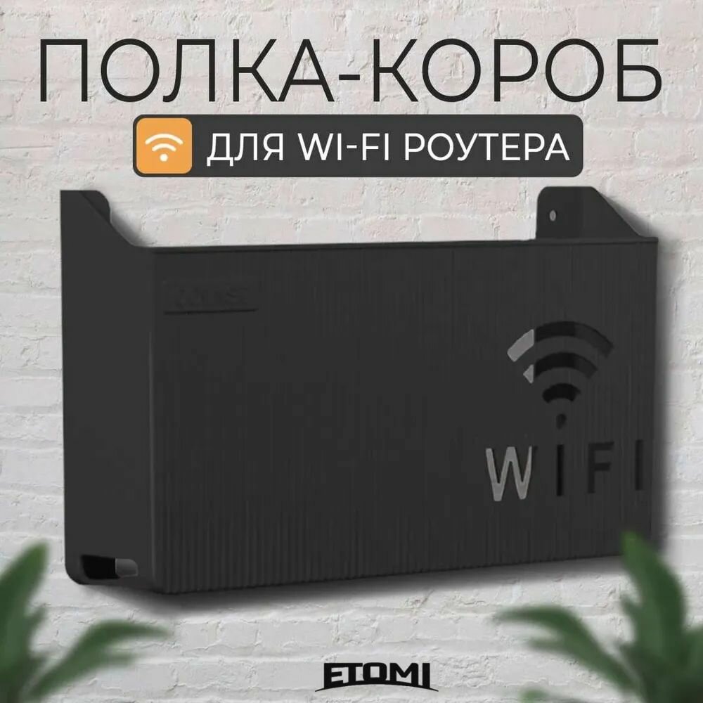 Полка-короб держатель для WI-FI роутера, 24х14х6 см, подставка шкаф под роутер
