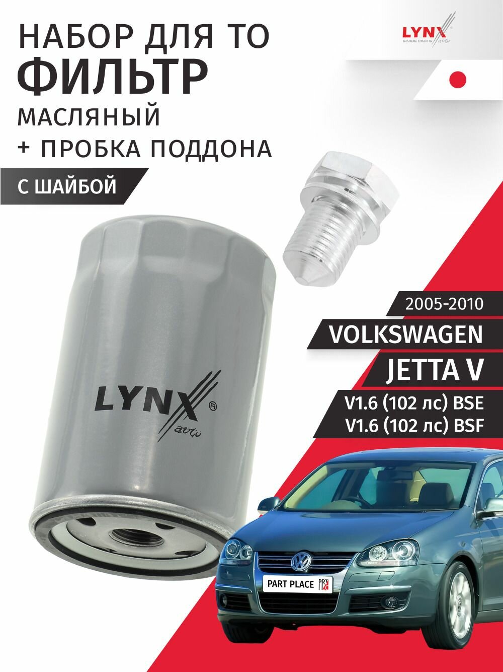 Набор для ТО 1 Volkswagen Jetta (5) 1K2 / Фольксваген Джетта V1.6 (102лс) BSE, BSF / 2005 2006 2007 2008 2009 2010 / Комплект 2 шт LYNXauto