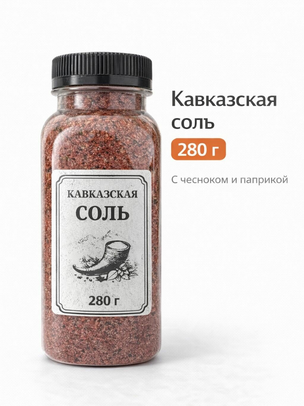 Кавказская соль с чесноком и паприкой 280 г, ароматная приправа для мяса