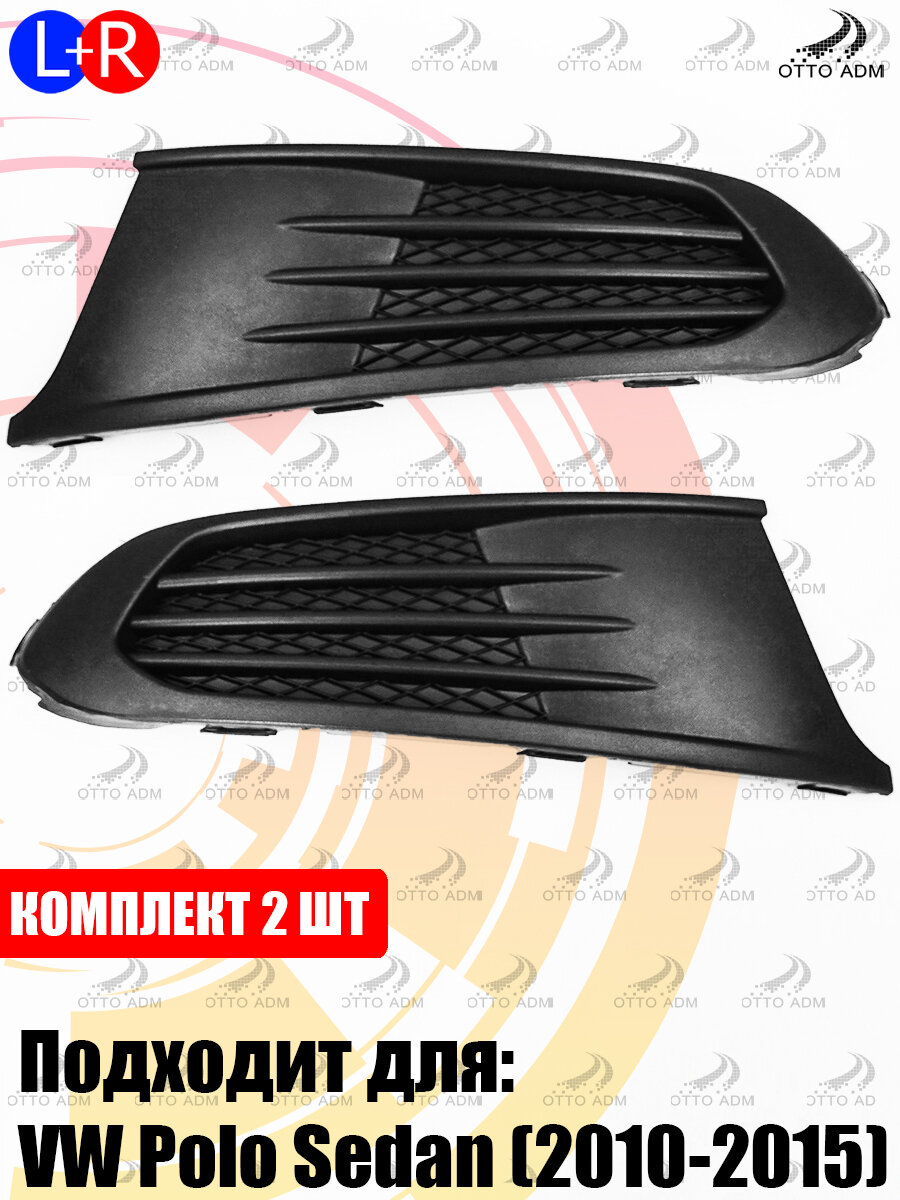 Накладка, рамка ПТФ для Фольксваген Поло Седан комплект, заглушка в бампер левая и правая VW Polo Sedan 2010-2015