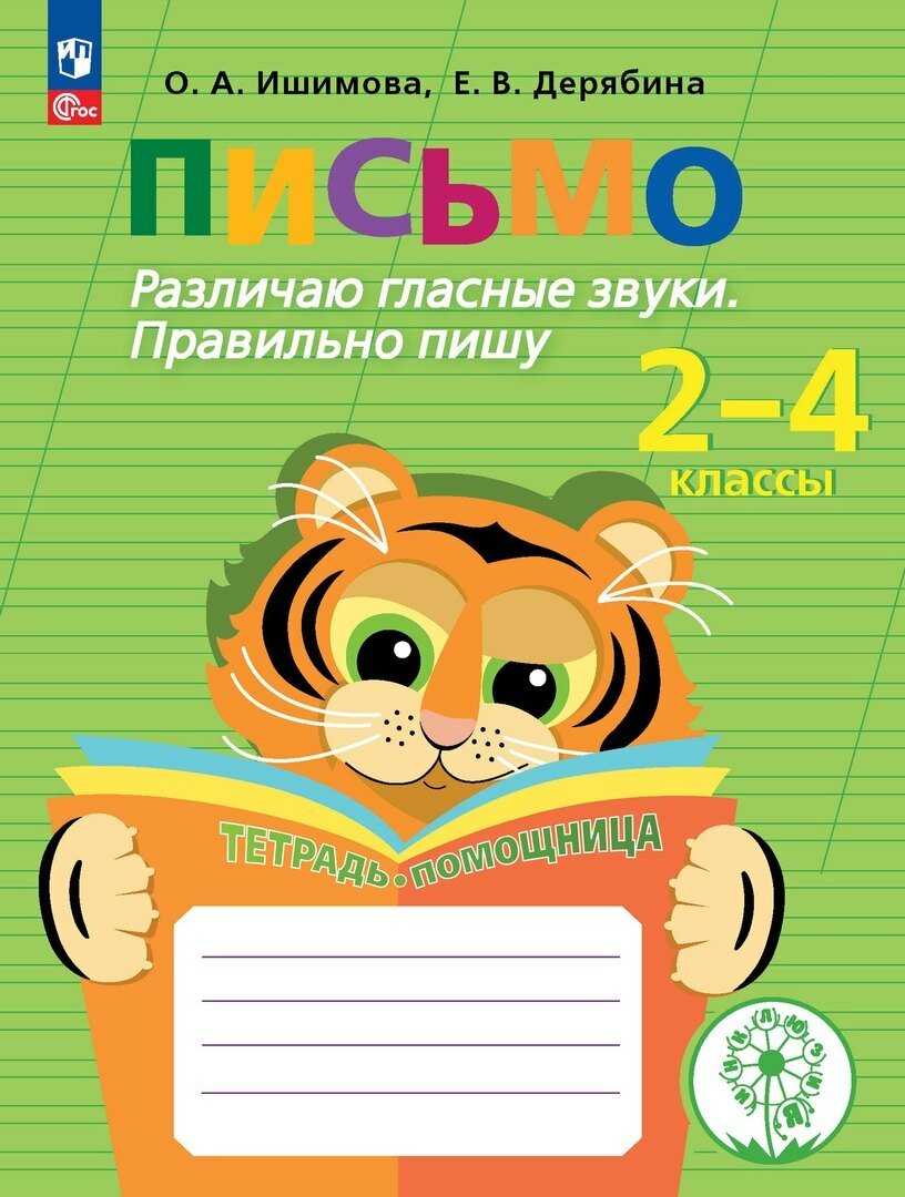Книга: "Письмо. Различаю гласные звуки. Правильно пишу. 2-4 классы. Тетрадь-помощница" от Ишимова О, русский язык, Логопедия 2 класс