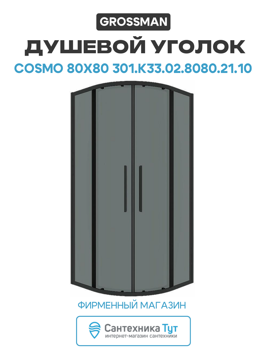 Душевой уголок Grossman Cosmo 80х80 301. K33.02.8080.21.10 профиль Черный матовый стекло тонированное