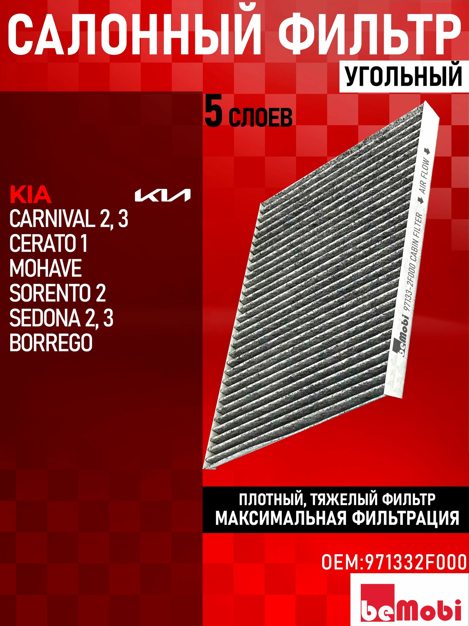 Салонный фильтр угольный премиум beMobi для KIA Carnival II, Sedona II 2006 г, Cerato I 2004 г, Grand Carnival 2006 г, Mohave, Borrego 2008г, Sorento II 2009 г OEM 97133-2F000