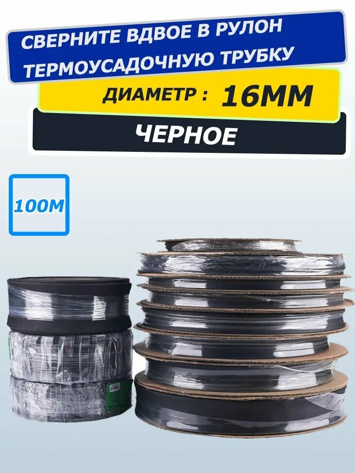 Термоусадочная трубка 2: 1, диаметр 16 мм, 100 метров в рулоне, черная