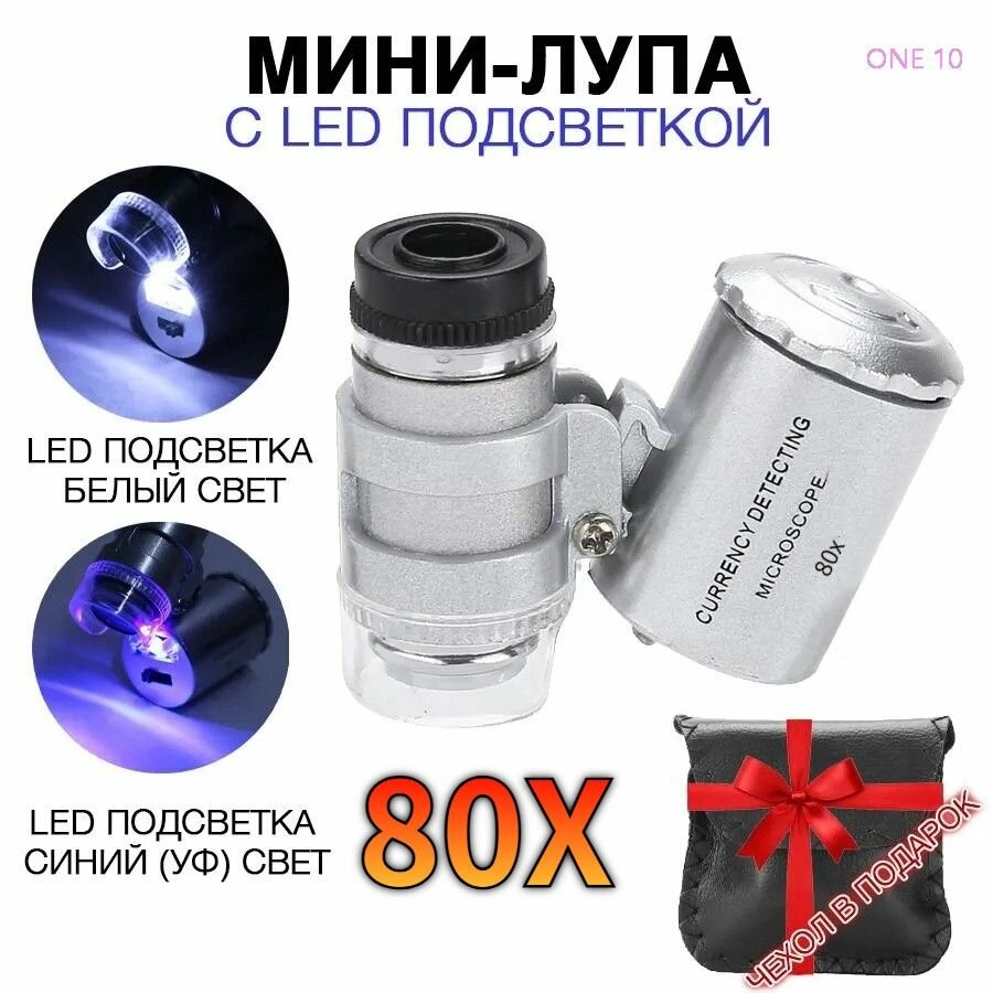 One10 Лупа 80-кратная, диаметр: 20 мм