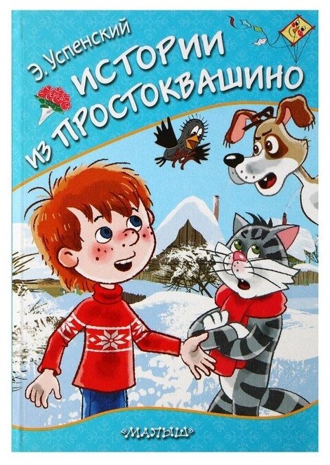 АСТ «Истории из Простоквашино», Успенский Э. Н.