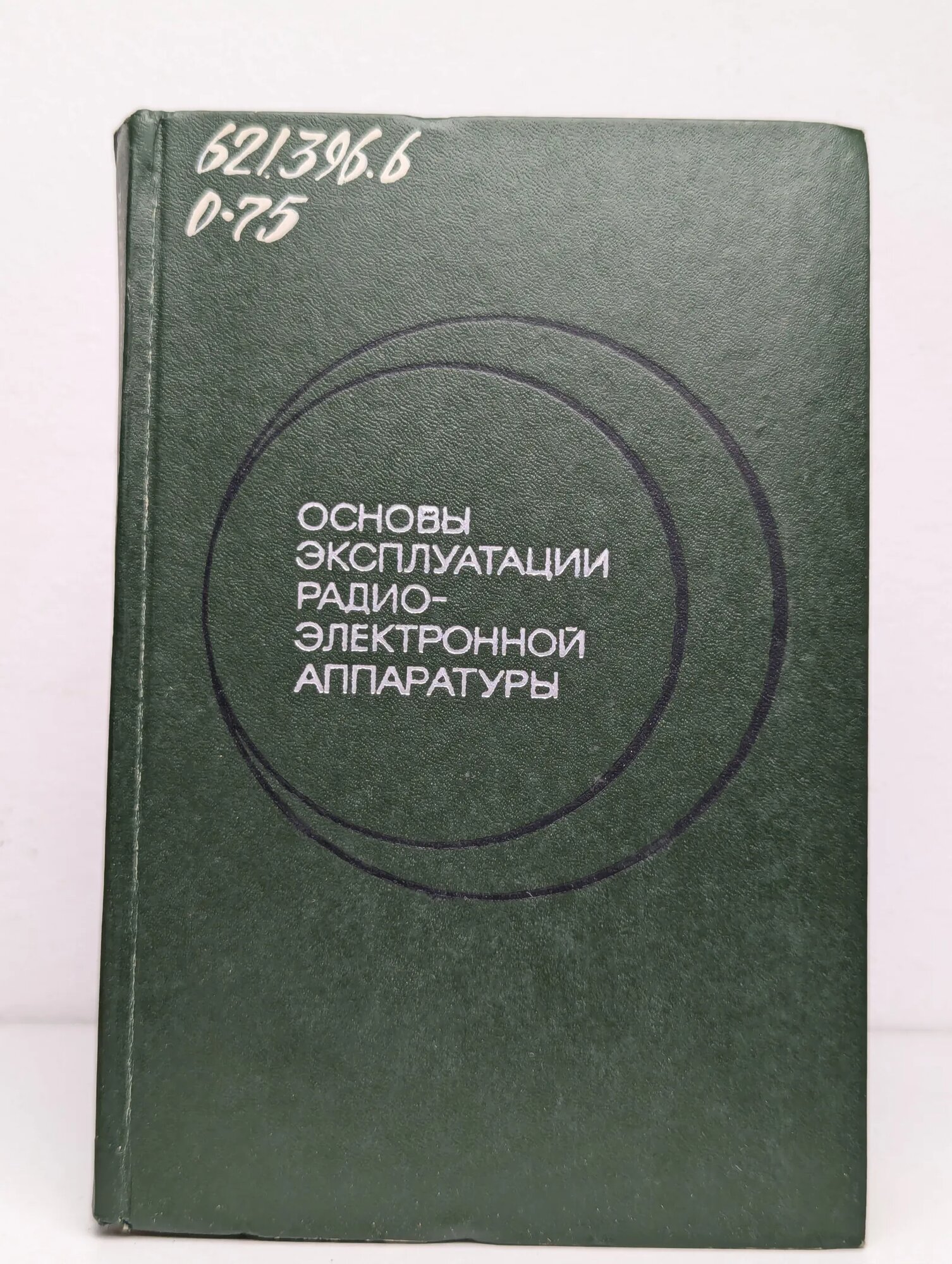 Основы эксплуатации радиоэлектронной аппаратуры Лавриненко Владимир Юлианович 1978
