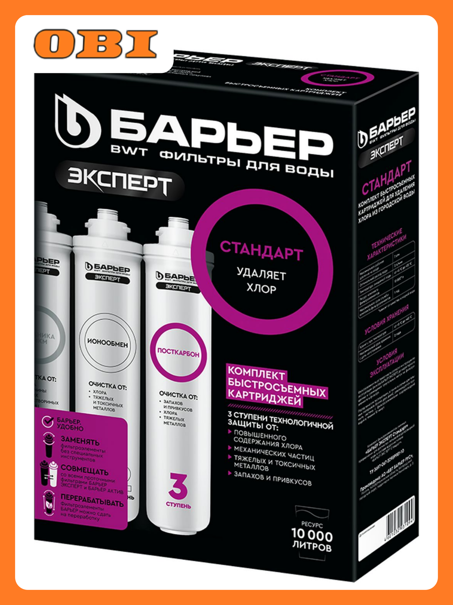 Комплект сменных модулей Барьер эксперт Стандарт, для жесткой воды