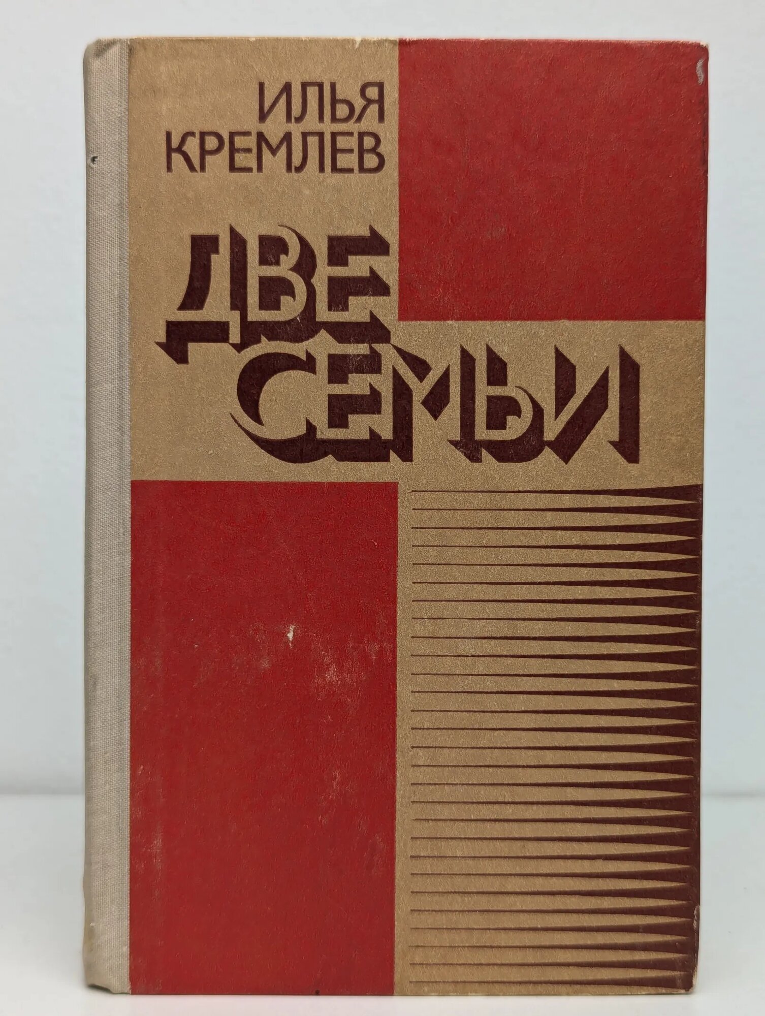 Две семьи Кремлев Илья 1980