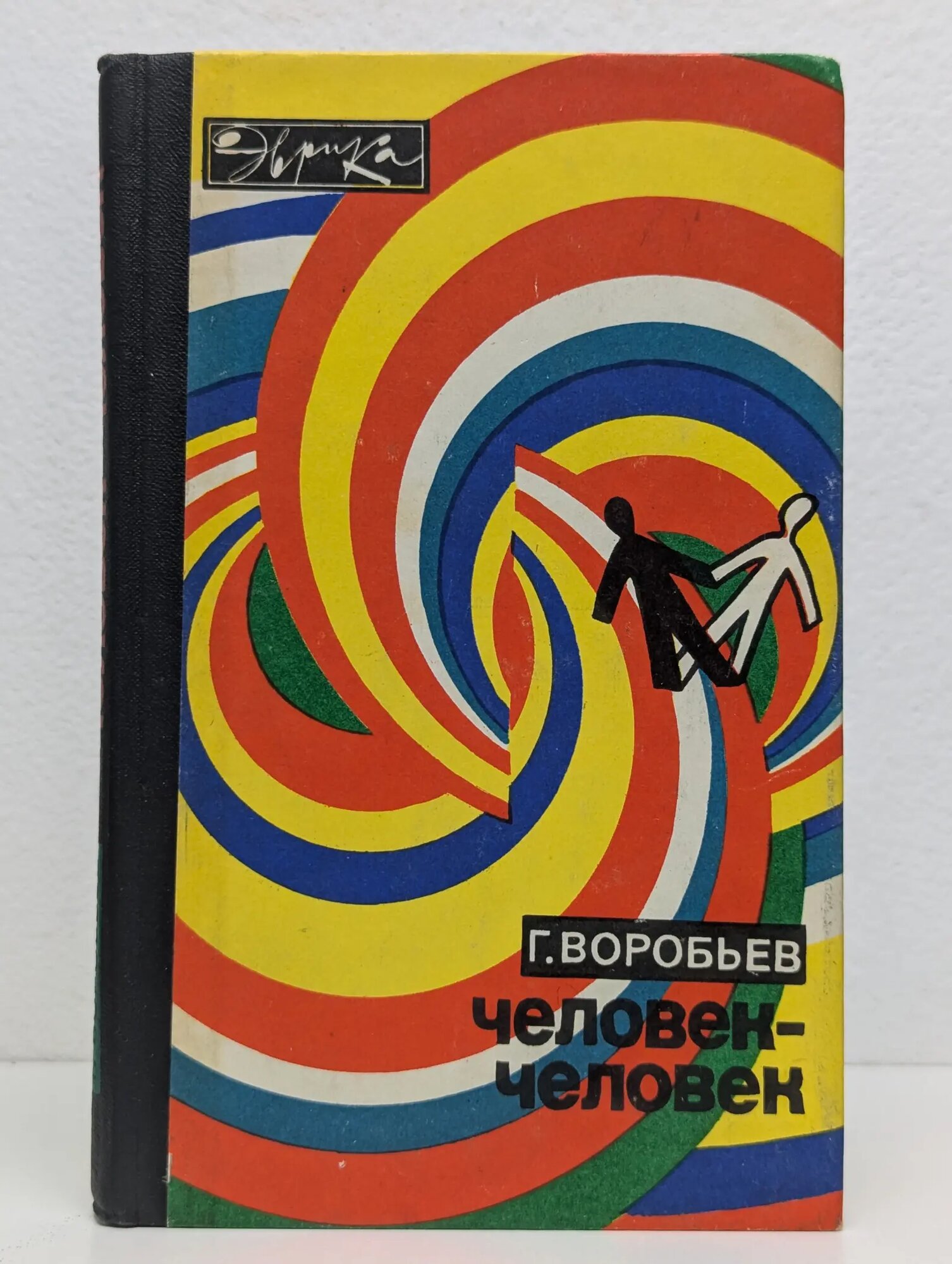 Человек - человек Воробьев Геннадий Григорьевич 1975