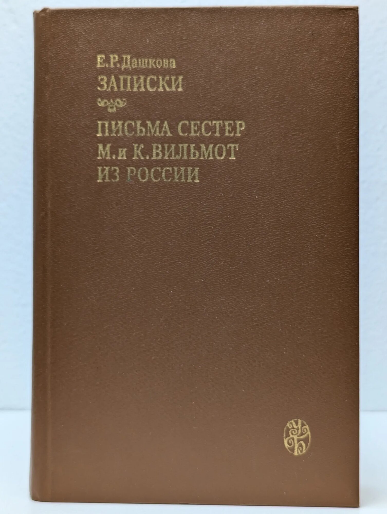 Записки. Письма сестер М. и К. Вильмот из России Дашкова Екатерина Романовна 1986