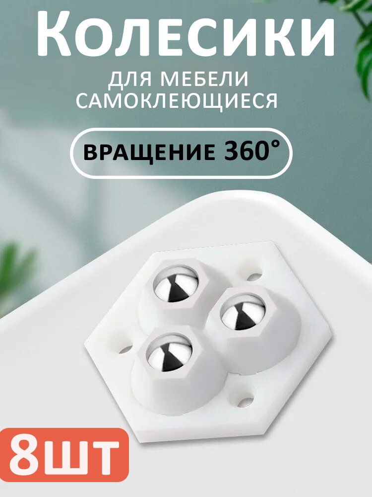 Колесики мебельные поворотные самоклеящиеся, 4 шт