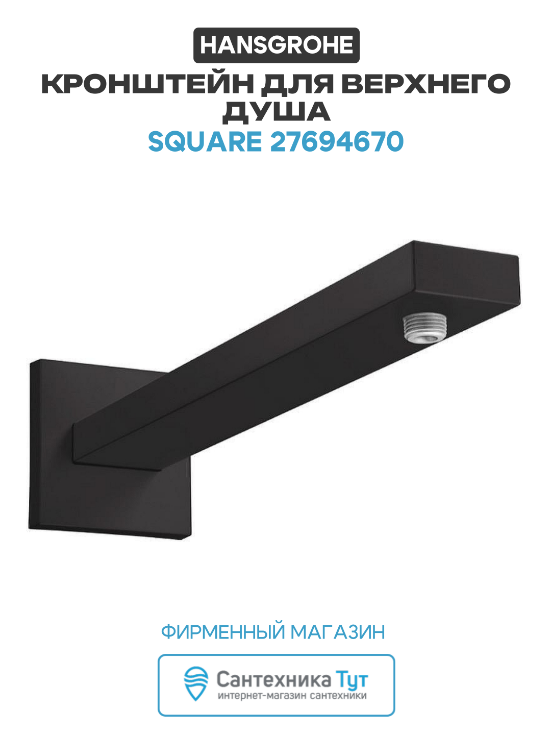 Кронштейн для верхнего душа Hansgrohe Square 27694670 Черный матовый латунь на стену