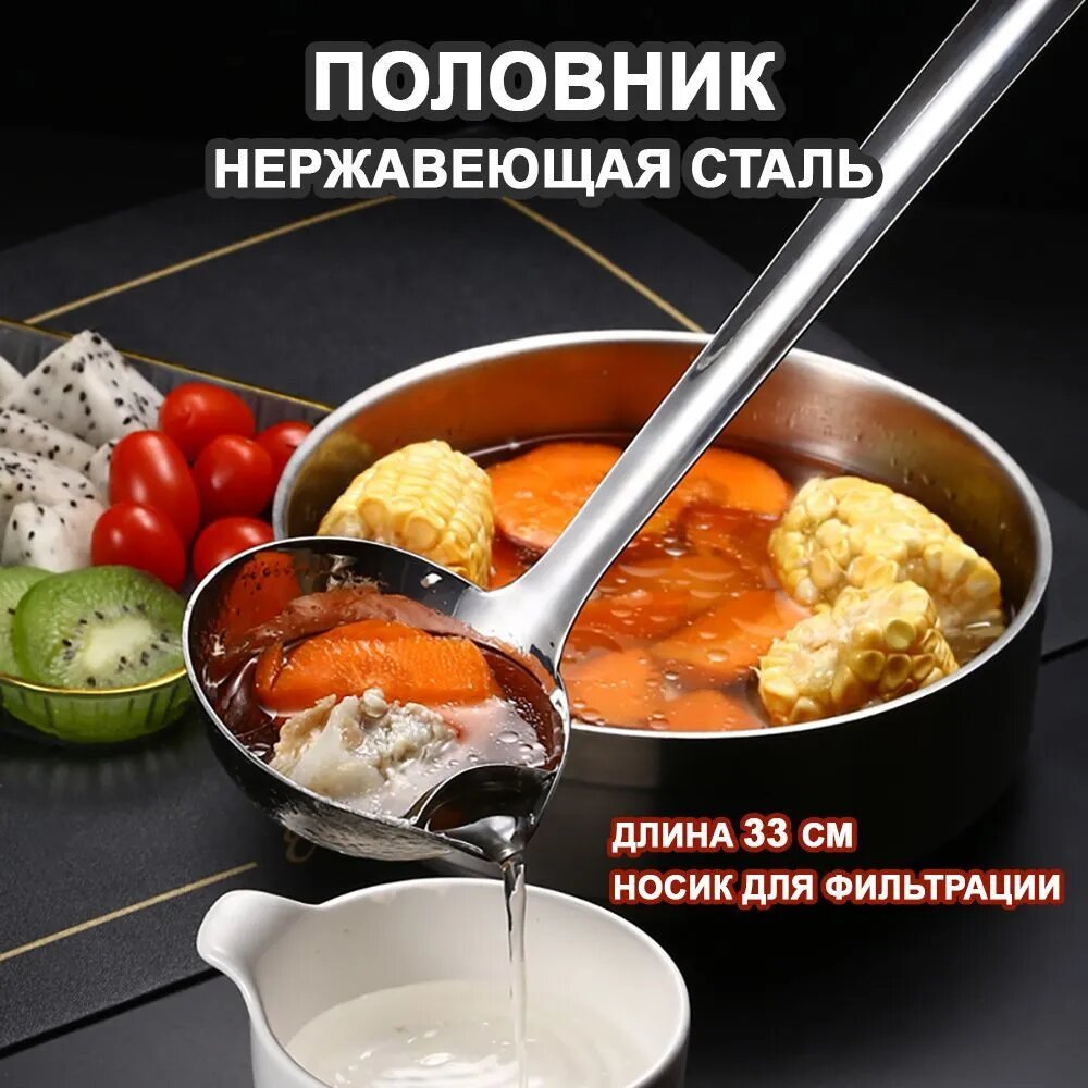 Металлический половник для супа из нержавеющий стали 33см с носиком для фильтрации