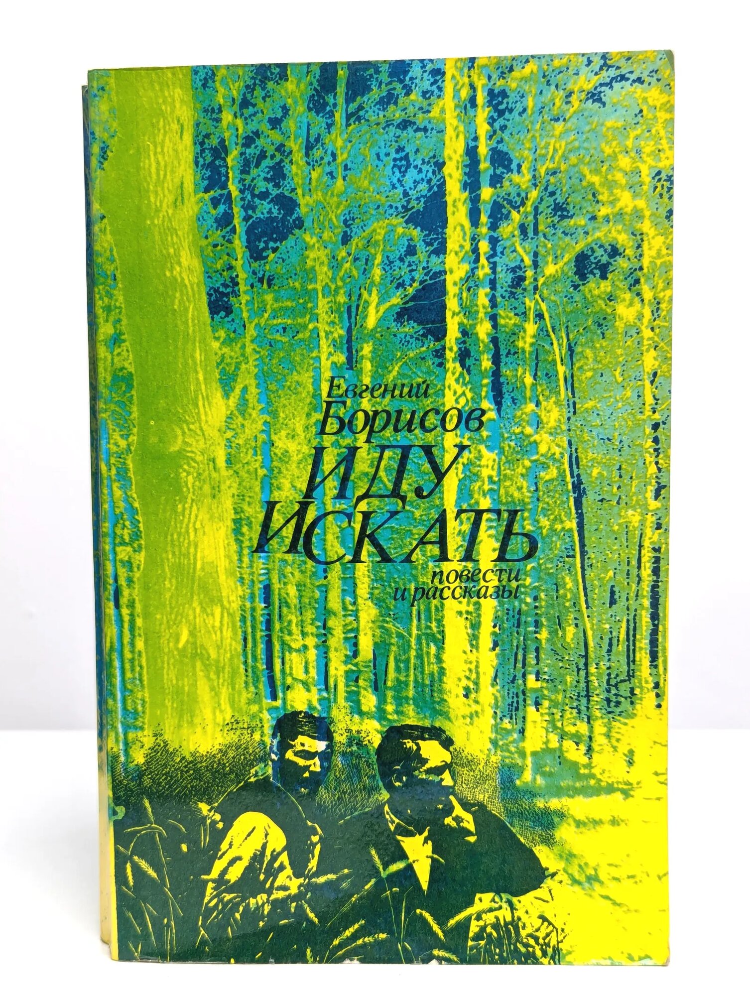 Иду искать Борисов Евгений Иванович 1979