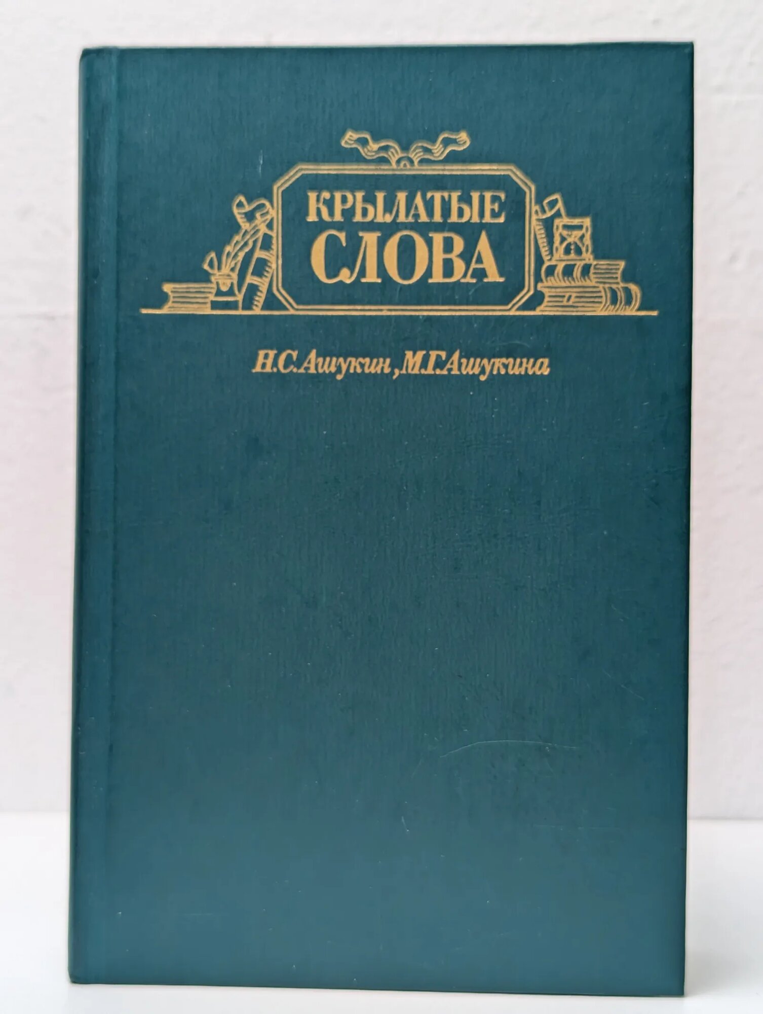 Крылатые слова Ашукина Мария Григорьевна, Ашукин Николай Сергеевич 1986