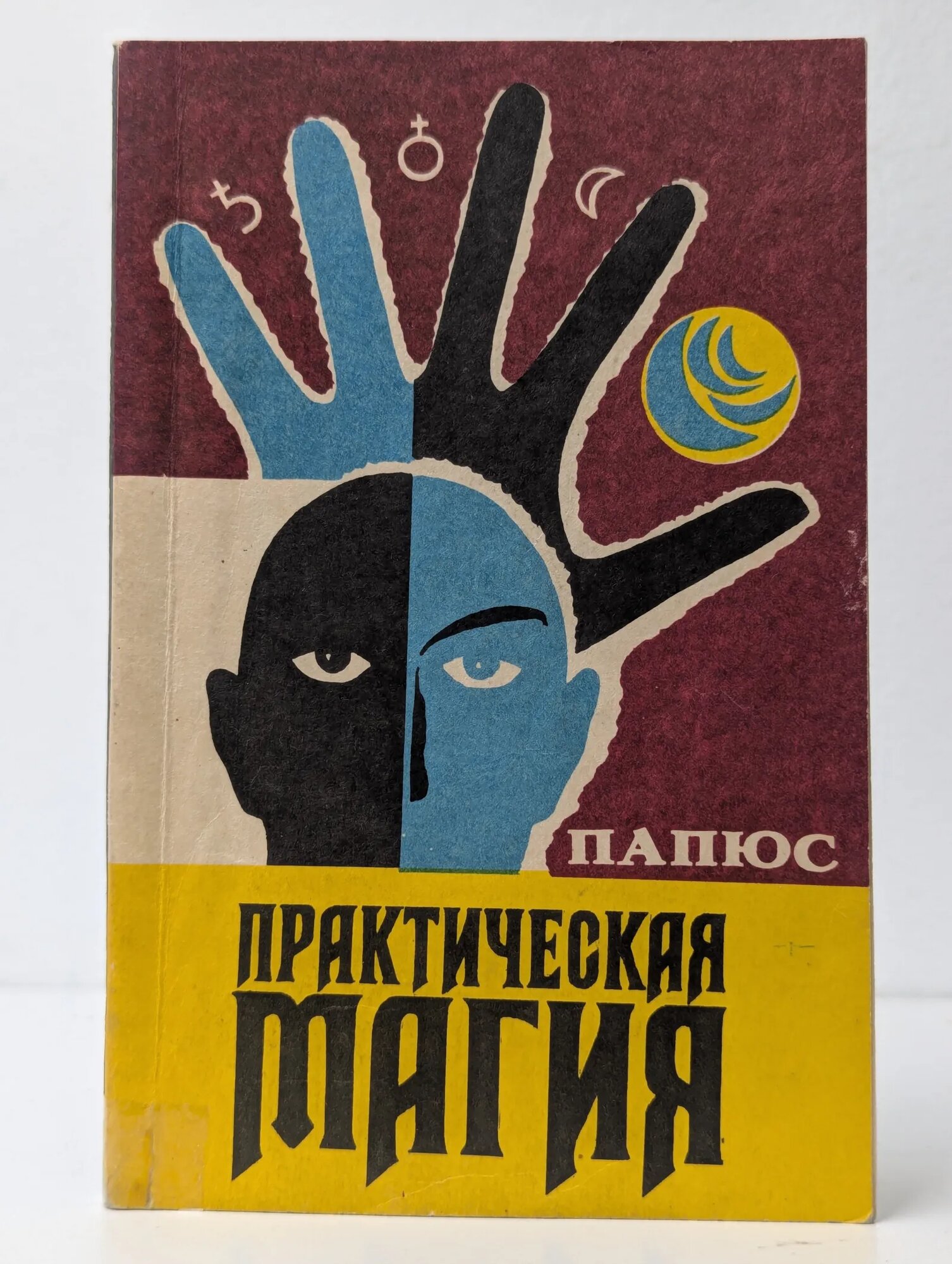 Практическая магия Папюс 1991