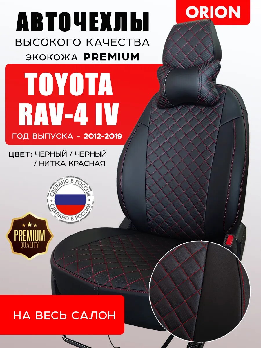 Автомобильные чехлы на весь салон для Toyota RAV-4 IV