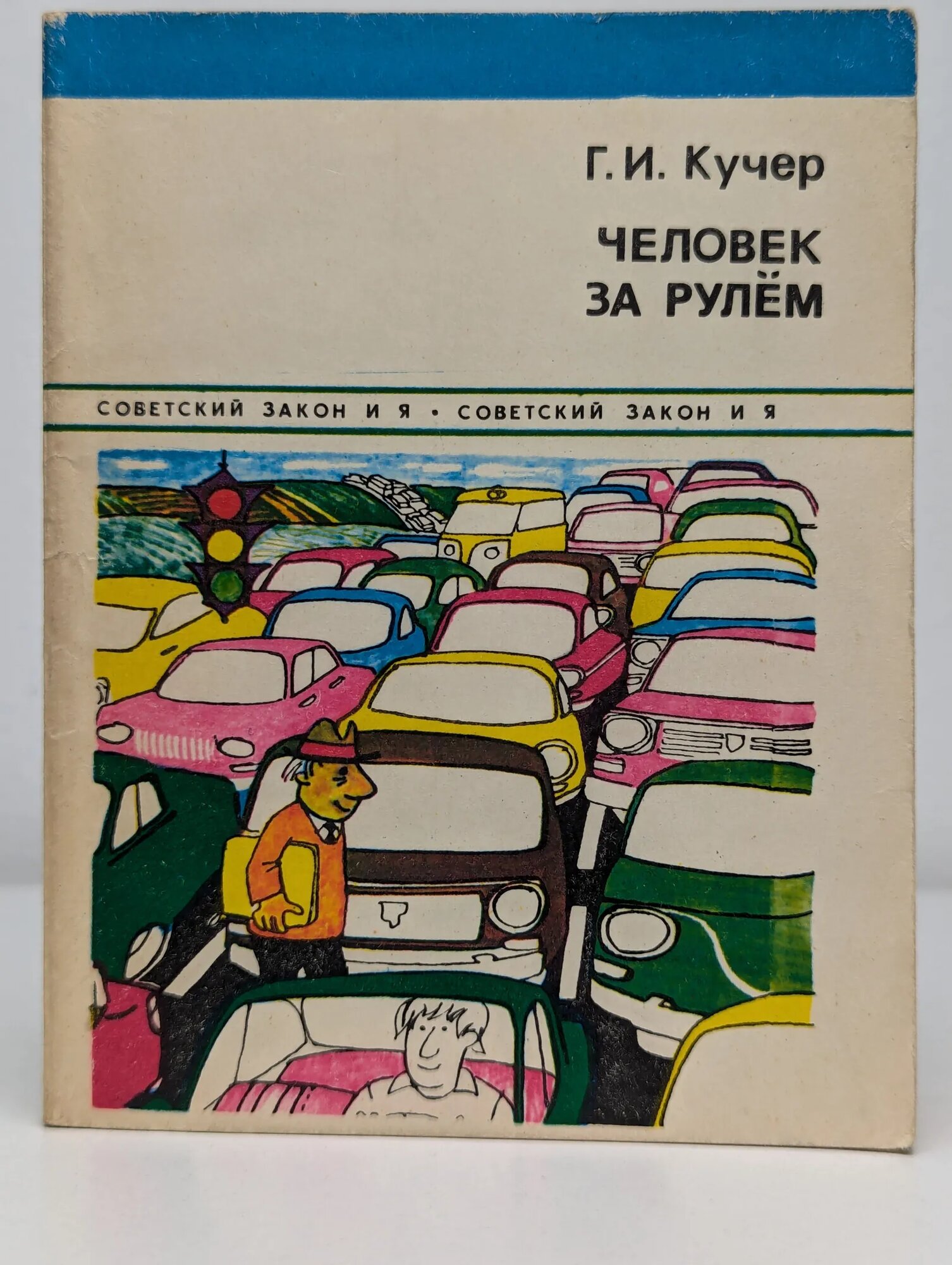 Человек за рулём Кучер Г. И. 1980