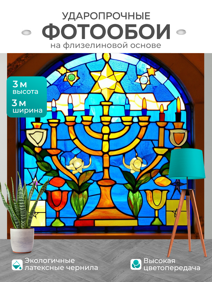 Фотообои моющиеся ударопрочные "Создайте витраж, объединяющий элементы меноры и традиционных еврейских символов, таких как звезда давида." 300x300 см. флизелиновые на стену