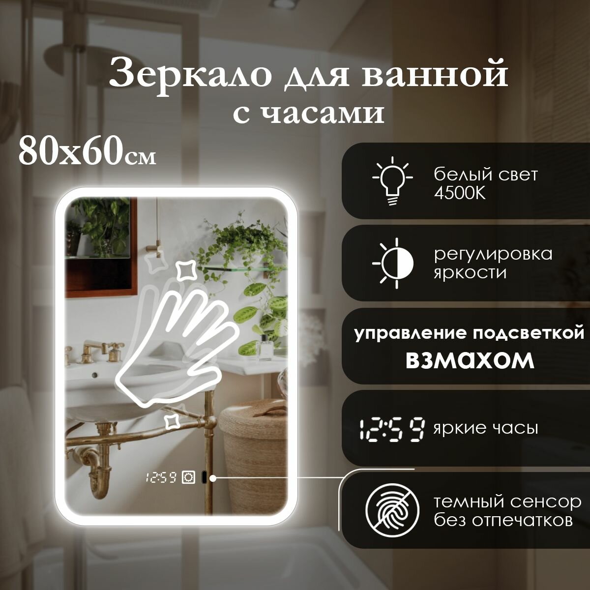 Зеркало прямоугольное 80х60 см с закруглёнными углами и фронтальной подсветкой, управление взмахом, нейтральный свет 4500К, яркая светодиодная лента (led), часы