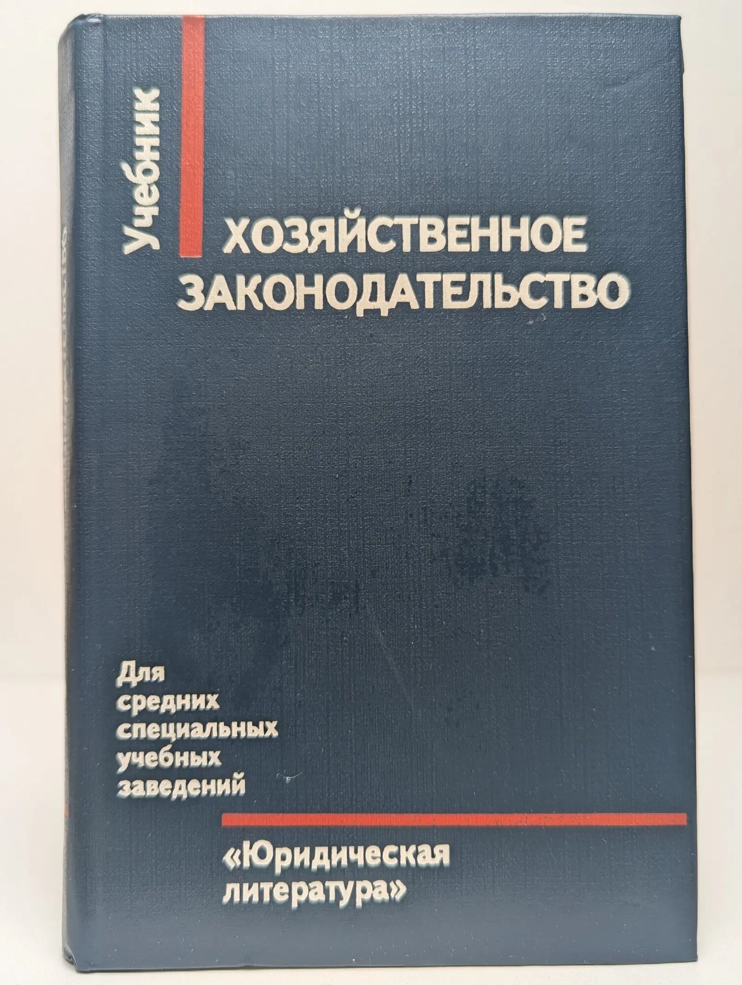 Хозяйственное законодательство Сборник 1990