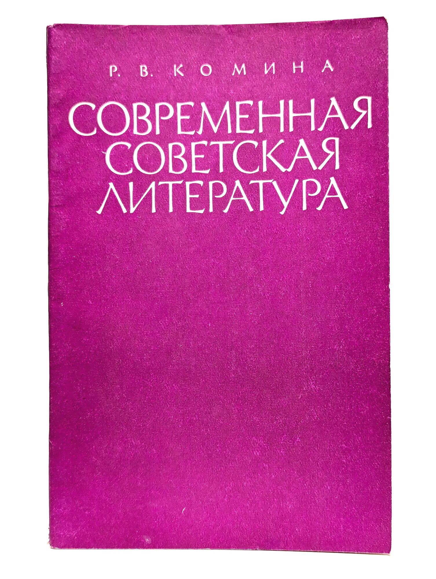 Современная советская литература Комина Римма Васильевна 1978